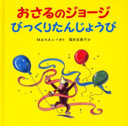 M.レイ／原作 H.A.レイ／原作 福本友美子／訳 マーサ・ウェストン／画本詳しい納期他、ご注文時はご利用案内・返品のページをご確認ください出版社名岩波書店出版年月2006年04月サイズ24P 21×22cmISBNコード978400111...