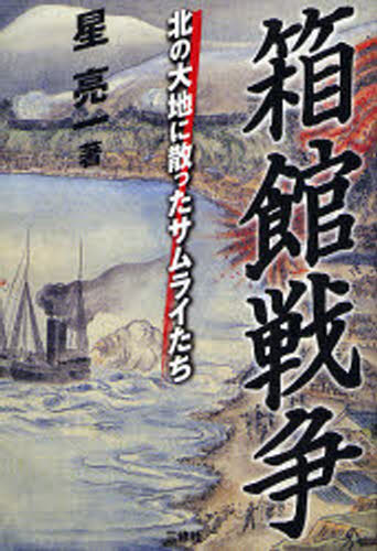 星亮一／著本詳しい納期他、ご注文時はご利用案内・返品のページをご確認ください出版社名三修社出版年月2006年12月サイズ325P 20cmISBNコード9784384041019文芸 日本文学 歴史時代小説箱館戦争 北の大地に散ったサムライ...