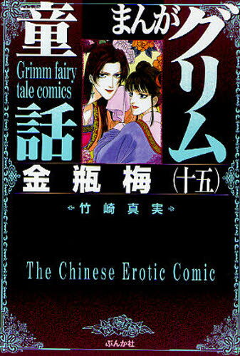 竹崎真実／著本詳しい納期他、ご注文時はご利用案内・返品のページをご確認ください出版社名ぶんか社出版年月2010年12月サイズ1冊 15cmISBNコード9784821171019文庫 コミック文庫 コミック文庫その他まんがグリム童話 金瓶梅...