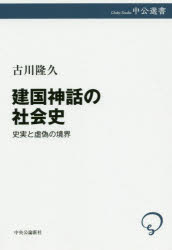 古川隆久／著中公選書 102本詳しい納期他、ご注文時はご利用案内・返品のページをご確認ください出版社名中央公論新社出版年月2020年01月サイズ262P 19cmISBNコード9784121101020新書・選書 選書・双書 中公選書建国神...