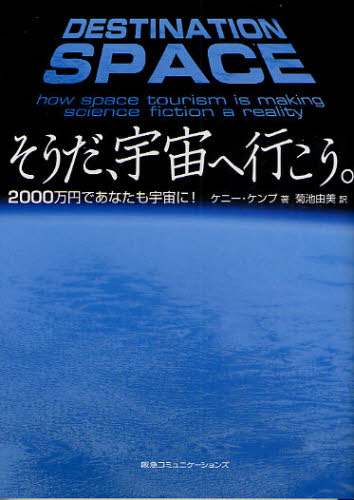 ケニー・ケンプ／著 菊池由美／訳本詳しい納期他、ご注文時はご利用案内・返品のページをご確認ください出版社名CEメディアハウス出版年月2009年02月サイズ323P 19cmISBNコード9784484091020教養 ノンフィクション 科学...