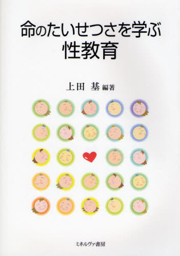 上田基／編著本詳しい納期他、ご注文時はご利用案内・返品のページをご確認ください出版社名ミネルヴァ書房出版年月2008年03月サイズ115P 26cmISBNコード9784623051021教育 学校教育 性教育命のたいせつさを学ぶ性教育イノ...