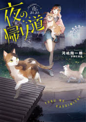 河嶋陶一朗／著 冒険企画局／著本詳しい納期他、ご注文時はご利用案内・返品のページをご確認ください出版社名KADOKAWA出版年月2025年09月サイズ159P 26cmISBNコード9784040761022ゲーム攻略本 その他ゲーム TR...