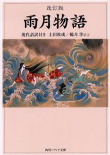 上田秋成／〔著〕 鵜月洋／訳注角川ソフィア文庫 SP50本詳しい納期他、ご注文時はご利用案内・返品のページをご確認ください出版社名角川学芸出版出版年月2006年07月サイズ366P 15cmISBNコード9784044011024文庫 日本...