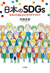 高橋真樹／著本詳しい納期他、ご注文時はご利用案内・返品のページをご確認ください出版社名大月書店出版年月2021年03月サイズ236P 19cmISBNコード9784272331024社会 社会学 現代社会日本のSDGs それってほんとにサス...