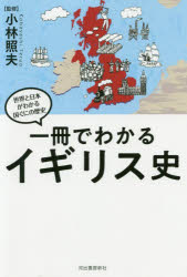 小林照夫／監修世界と日本がわかる国ぐにの歴史本詳しい納期他、ご注文時はご利用案内・返品のページをご確認ください出版社名河出書房新社出版年月2019年08月サイズ237P 19cmISBNコード9784309811024人文 世界史 イギリス...