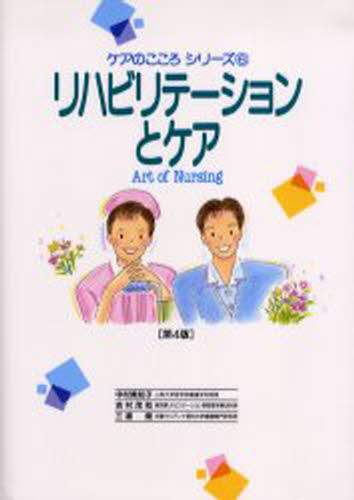 中村美知子／〔監修〕 吉村茂和／〔監修〕 三浦規／〔監修〕ケアのこころシリーズ-Art of nursing- 6本詳しい納期他、ご注文時はご利用案内・返品のページをご確認ください出版社名インターメディカ出版年月2004年08月サイズ103...