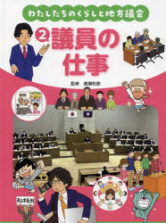 廣瀬和彦／監修本詳しい納期他、ご注文時はご利用案内・返品のページをご確認ください出版社名中央経済グループパブリッシング出版年月2023年03月サイズ47P 30cmISBNコード9784338361026児童 学習 学習その他わたしたちのく...