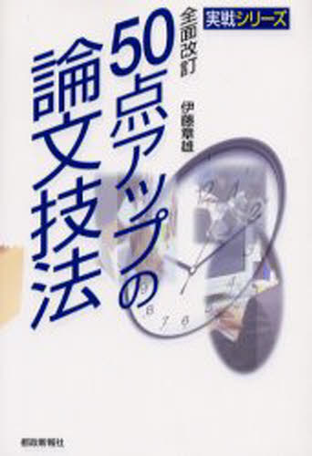 伊藤章雄／著実戦シリーズ本詳しい納期他、ご注文時はご利用案内・返品のページをご確認ください出版社名都政新報社出版年月2003年05月サイズ252P 19cmISBNコード9784886141026就職・資格 公務員試験 面接・作文50点アッ...
