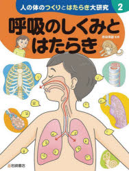 奈良信雄／監修本詳しい納期他、ご注文時はご利用案内・返品のページをご確認ください出版社名岩崎書店出版年月2022年10月サイズ47P 29cmISBNコード9784265091027児童 学習 学習その他人の体のつくりとはたらき大研究 2ヒ...