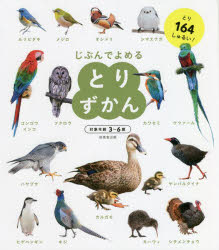成美堂出版編集部／編著本詳しい納期他、ご注文時はご利用案内・返品のページをご確認ください出版社名成美堂出版出版年月2022年04月サイズ95P 22cmISBNコード9784415331027児童 知育絵本 知育ずかんじぶんでよめるとりずか...
