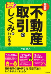 平田康人／著DO BOOKS本詳しい納期他、ご注文時はご利用案内・返品のページをご確認ください出版社名同文舘出版出版年月2021年04月サイズ186P 21cmISBNコード9784495531027ビジネス マネープラン 不動産不動産取引...