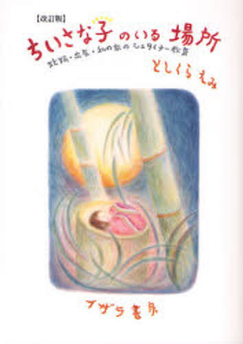 としくらえみ／著・絵本詳しい納期他、ご注文時はご利用案内・返品のページをご確認ください出版社名イザラ書房出版年月2006年09月サイズ165P 21cmISBNコード9784756501028生活 しつけ子育て 育児ちいさな子のいる場所 妊...