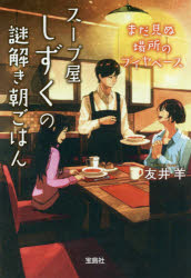 友井羊／著宝島社文庫 Cと-2-6 このミス大賞本詳しい納期他、ご注文時はご利用案内・返品のページをご確認ください出版社名宝島社出版年月2018年12月サイズ290P 16cmISBNコード9784800291028文庫 日本文学 宝島社文...