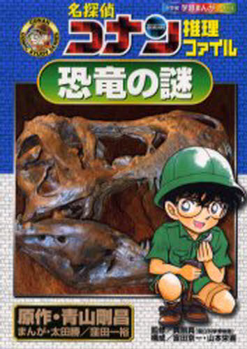 青山剛昌／原作 太田勝／まんが 窪田一裕／まんが 真鍋真／監修小学館学習まんがシリーズ Conan comic study series本詳しい納期他、ご注文時はご利用案内・返品のページをご確認ください出版社名小学館出版年月2003年08月...