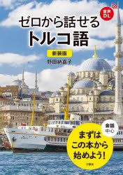 野田納嘉子／著本詳しい納期他、ご注文時はご利用案内・返品のページをご確認ください出版社名三修社出版年月2024年12月サイズ160P 21cmISBNコード9784384061031語学 各国語 各国語一般ゼロから話せるトルコ語 会話中心ゼ...