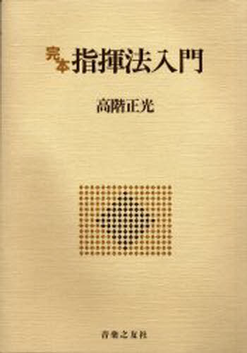 高階正光／著本詳しい納期他、ご注文時はご利用案内・返品のページをご確認ください出版社名音楽之友社出版年月2001年12月サイズ158P 26cmISBNコード9784276141032芸術 音楽 理論・音楽教育完本指揮法入門カンポン シキホ...
