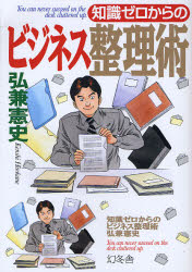 弘兼憲史／著芽がでるシリーズ本詳しい納期他、ご注文時はご利用案内・返品のページをご確認ください出版社名幻冬舎出版年月2007年03月サイズ158P 21cmISBNコード9784344901032ビジネス 仕事の技術 整理術知識ゼロからのビ...