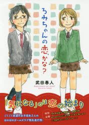 武田春人／著本詳しい納期他、ご注文時はご利用案内・返品のページをご確認ください出版社名白泉社出版年月2016年08月サイズ181P 19cmISBNコード9784592711032コミック 少女（小中学生） 少女（小中学生）その他ろみちゃん...