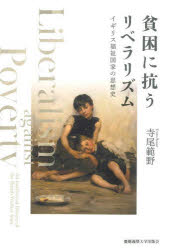 寺尾範野／著本詳しい納期他、ご注文時はご利用案内・返品のページをご確認ください出版社名慶應義塾大学出版会出版年月2026年05月サイズ309，5P 19cmISBNコード9784766431032社会 政治 政治その他貧困に抗うリベラリズム...