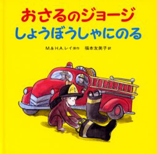 M.レイ／原作 H.A.レイ／原作 福本友美子／訳 アンナ・グロスニクル・ハインズ／画本詳しい納期他、ご注文時はご利用案内・返品のページをご確認ください出版社名岩波書店出版年月2006年04月サイズ24P 21×22cmISBNコード978...