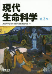 東京大学生命科学教科書編集委員会／編本詳しい納期他、ご注文時はご利用案内・返品のページをご確認ください出版社名羊土社出版年月2020年03月サイズ196P 26cmISBNコード9784758121033理学 生命科学 生命科学一般現代生命...