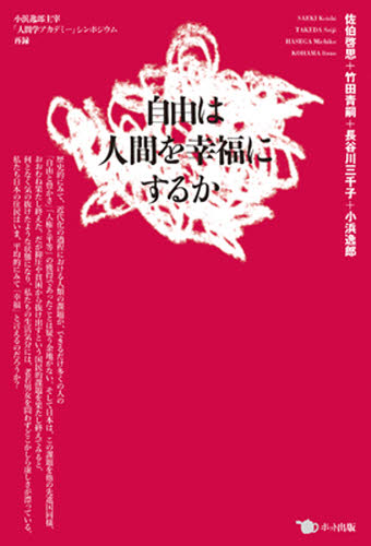 長谷川三千子／著 佐伯啓思／著 竹田青嗣／著 小浜逸郎／著本詳しい納期他、ご注文時はご利用案内・返品のページをご確認ください出版社名ポット出版出版年月2007年05月サイズ173P 19cmISBNコード9784780801033人文 哲学...
