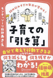 モンテッソーリ教師あきえ／〔著〕その他詳しい納期他、ご注文時はご利用案内・返品のページをご確認ください出版社名ディスカヴァー・トゥエンティワン出版年月2024年11月サイズ269P 19cmISBNコード9784799331033教育 教育...