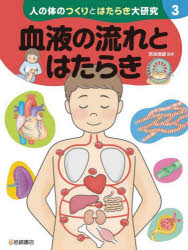 奈良信雄／監修本詳しい納期他、ご注文時はご利用案内・返品のページをご確認ください出版社名岩崎書店出版年月2022年11月サイズ47P 29cmISBNコード9784265091034児童 学習 学習その他人の体のつくりとはたらき大研究 3ヒ...