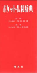 尾上貞五郎／編本詳しい納期他、ご注文時はご利用案内・返品のページをご確認ください出版社名博友社出版年月1959年サイズ657，29P 16cmISBNコード9784826801034辞典 各国語 フランス語辞典ポケット仏和辞典ポケツト フツ...