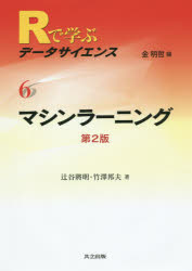 金明哲／編本詳しい納期他、ご注文時はご利用案内・返品のページをご確認ください出版社名共立出版出版年月2015年02月サイズ275P 26cmISBNコード9784320111035理学 数学 確率・統計Rで学ぶデータサイエンス 6ア-ル デ...