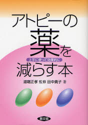 田中貴子／著 道端正孝／監修健康双書本詳しい納期他、ご注文時はご利用案内・返品のページをご確認ください出版社名農山漁村文化協会出版年月2007年03月サイズ207P 19cmISBNコード9784540061035生活 家庭医学 アレルギー...