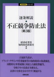 経済産業省知的財産政策室／編逐条解説シリーズ本詳しい納期他、ご注文時はご利用案内・返品のページをご確認ください出版社名商事法務出版年月2024年03月サイズ591P 21cmISBNコード9784785731038法律 他法律 知的所有権逐...