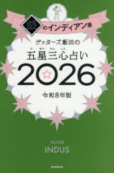 ゲッターズ飯田／著本詳しい納期他、ご注文時はご利用案内・返品のページをご確認ください出版社名朝日新聞出版出版年月2025年09月サイズ239P 18cmISBNコード9784022521040趣味 占い 占いその他ゲッターズ飯田の五星三心占...