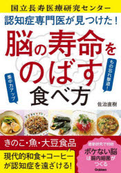 佐治直樹／著本詳しい納期他、ご注文時はご利用案内・返品のページをご確認ください出版社名Gakken出版年月2023年08月サイズ143P 21cmISBNコード9784058021040生活 家庭医学 食事療法認知症専門医が見つけた!脳の寿...