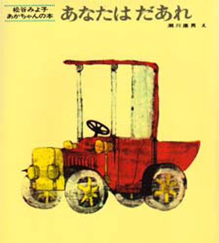 松谷みよ子／文 瀬川康男／絵松谷みよ子あかちゃんの本本詳しい納期他、ご注文時はご利用案内・返品のページをご確認ください出版社名童心社出版年月1968年01月サイズ1冊 21cmISBNコード9784494001040児童 知育絵本 ファース...