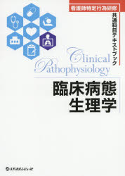 福島統／編著看護師特定行為研修共通科目テキストブック本詳しい納期他、ご注文時はご利用案内・返品のページをご確認ください出版社名メディカルレビュー社出版年月2018年07月サイズ123P 26cmISBNコード9784779221040看護学...