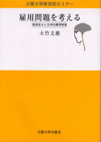 大竹文雄／著大阪大学新世紀セミナー本詳しい納期他、ご注文時はご利用案内・返品のページをご確認ください出版社名大阪大学出版会出版年月2001年03月サイズ86P 21cmISBNコード9784872591040社会 社会問題 労働問題雇用問題...