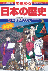 児玉幸多／監修 あおむら純／まんが小学館版学習まんが本詳しい納期他、ご注文時はご利用案内・返品のページをご確認ください出版社名小学館出版年月1998年02月サイズ157P 23cmISBNコード9784092981041児童 学習まんが 日...