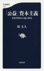 原丈人／著文春新書 1104本詳しい納期他、ご注文時はご利用案内・返品のページをご確認ください出版社名文藝春秋出版年月2017年03月サイズ246P 18cmISBNコード9784166611041新書・選書 教養 文春新書「公益」資本主義...