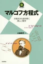 小林吹代／著数学への招待本詳しい納期他、ご注文時はご利用案内・返品のページをご確認ください出版社名技術評論社出版年月2017年08月サイズ255P 19cmISBNコード9784774191041理学 数学 数学一般マルコフ方程式 方程式か...