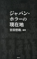 吉田悠軌／編著本詳しい納期他、ご注文時はご利用案内・返品のページをご確認ください出版社名集英社出版年月2024年07月サイズ287P 18cmISBNコード9784087881042エンターテイメント サブカルチャー オカルトジャパン・ホラ...