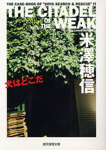 米沢穂信／著創元推理文庫 Mよ1-4 THE CASE-BOOK OF“KOYA SEARCH＆RESCUE” 1本詳しい納期他、ご注文時はご利用案内・返品のページをご確認ください出版社名東京創元社出版年月2008年02月サイズ365P 1...