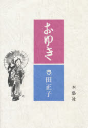 豊田正子／著本詳しい納期他、ご注文時はご利用案内・返品のページをご確認ください出版社名木鶏社出版年月1991年11月サイズ485P 20cmISBNコード9784795281042文芸 日本文学 文学おゆきオユキ※ページ内の情報は告知なく変...