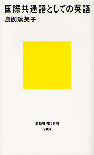 鳥飼玖美子／著講談社現代新書 2104本詳しい納期他、ご注文時はご利用案内・返品のページをご確認ください出版社名講談社出版年月2011年04月サイズ194P 18cmISBNコード9784062881043新書・選書 教養 講談社現代新書国...