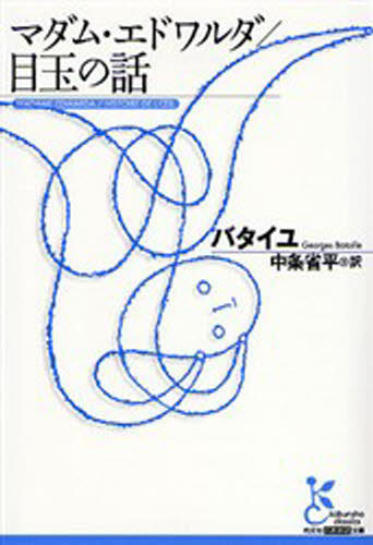 バタイユ／著 中条省平／訳光文社古典新訳文庫 KAハ1-1本詳しい納期他、ご注文時はご利用案内・返品のページをご確認ください出版社名光文社出版年月2006年09月サイズ165P 16cmISBNコード9784334751043文庫 学術・教...
