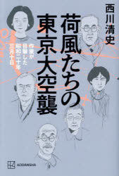 西川清史／著本詳しい納期他、ご注文時はご利用案内・返品のページをご確認ください出版社名講談社出版年月2025年03月サイズ349P 19cmISBNコード9784065391044教養 ノンフィクション 戦争荷風たちの東京大空襲 作家が目撃...