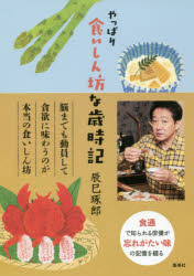 辰巳琢郎／著本詳しい納期他、ご注文時はご利用案内・返品のページをご確認ください出版社名集英社出版年月2018年08月サイズ207P 19cmISBNコード9784087861044エンターテイメント TV映画タレント・ミュージシャン タレン...