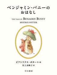 ビアトリクス・ポター／作・絵 川上未映子／訳絵本ピーターラビット 4本詳しい納期他、ご注文時はご利用案内・返品のページをご確認ください出版社名早川書房出版年月2022年06月サイズ57P 15cmISBNコード9784152101044児童...