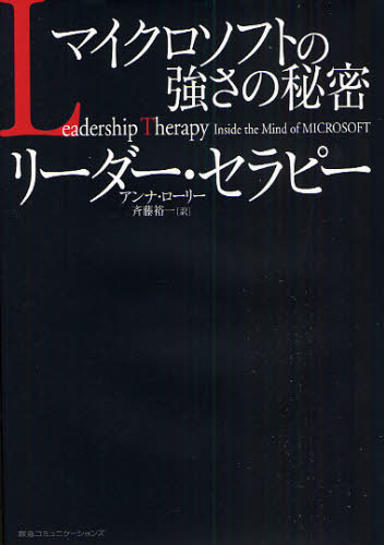 アンナ・ローリー／著 斉藤裕一／訳マイクロソフトの強さの秘密本詳しい納期他、ご注文時はご利用案内・返品のページをご確認ください出版社名CEメディアハウス出版年月2009年02月サイズ293P 20cmISBNコード9784484091044...